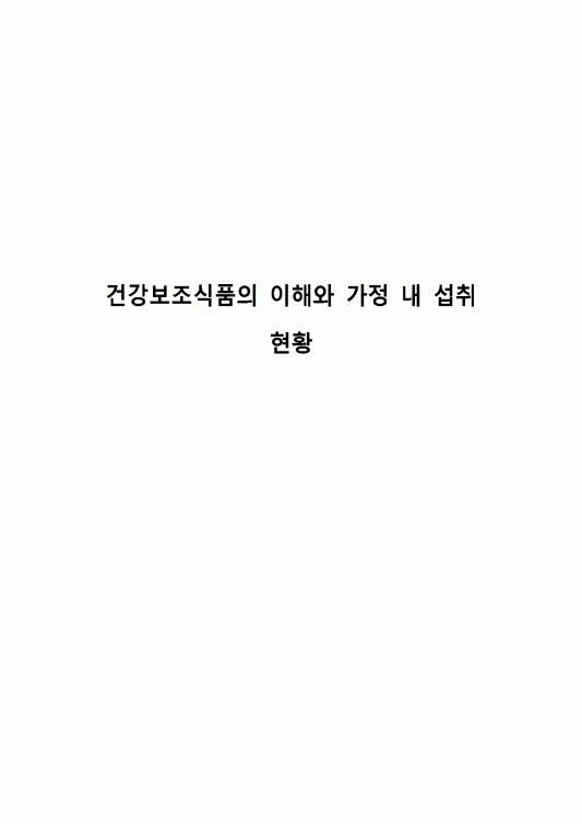 건강보조식품의 이해와 가정 내 섭취 현황