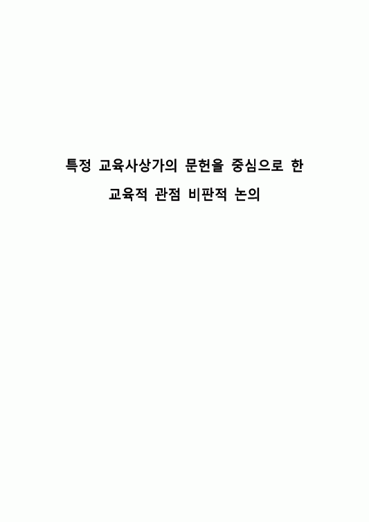 특정 교육사상가의 문헌을 중심으로 한 교육적 관점 비판적 논의