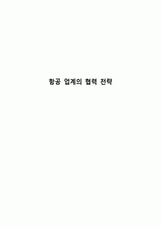 항공 업계의 협력 전략