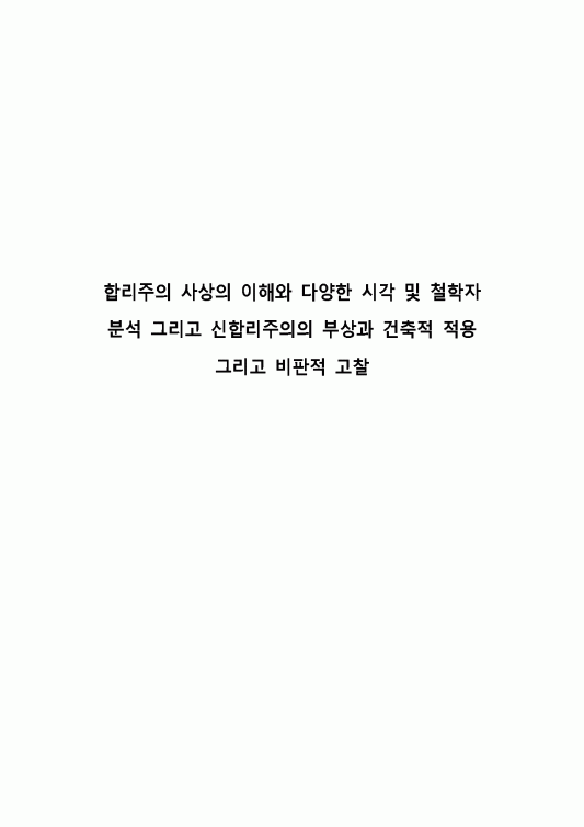 합리주의 사상의 이해와 다양한 시각 및 철학자 분석 그리고 신합리주의의 부상과 건축적 적용 그리고 비판적 고찰