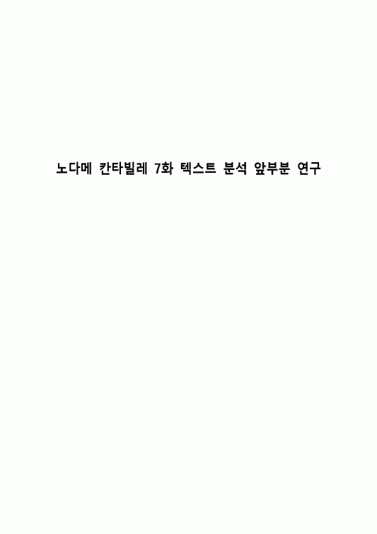 노다메 칸타빌레 7화 텍스트 분석 앞부분 연구