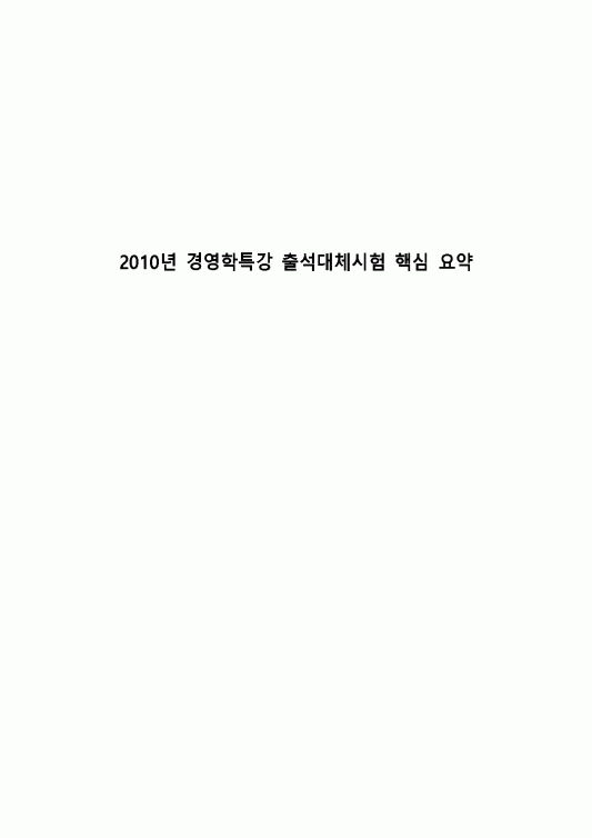 2010년 경영학특강 출석대체시험 핵심 요약