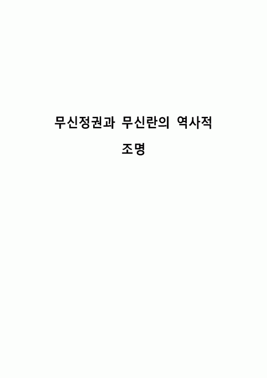 무신정권과 무신란의 역사적 조명
