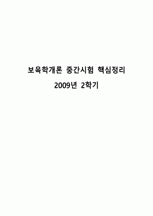 보육학개론 중간시험 핵심정리 2009년 2학기
