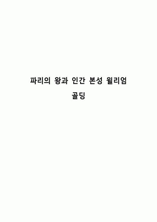파리의 왕과 인간 본성 윌리엄 골딩