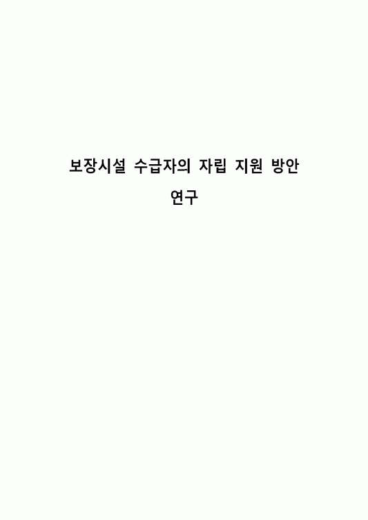 보장시설 수급자의 자립 지원 방안 연구