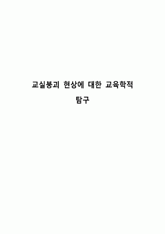 교실붕괴 현상에 대한 교육학적 탐구