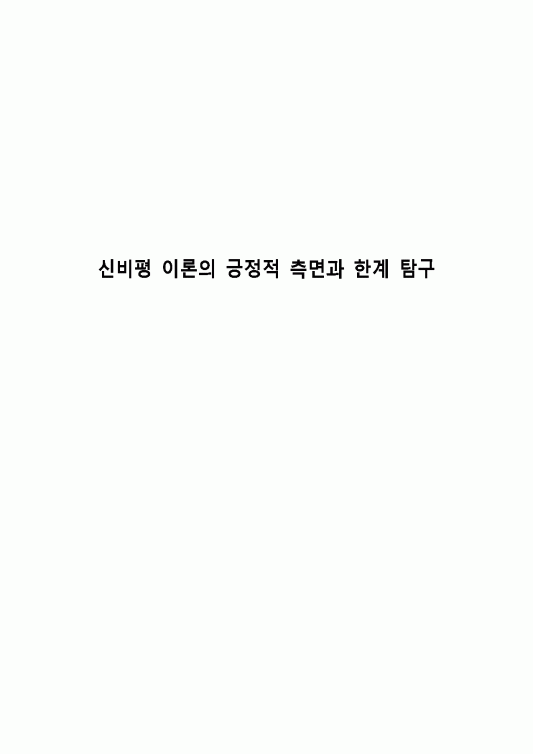신비평 이론의 긍정적 측면과 한계 탐구