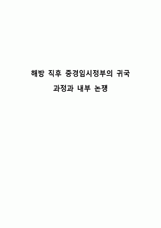해방 직후 중경임시정부의 귀국 과정과 내부 논쟁