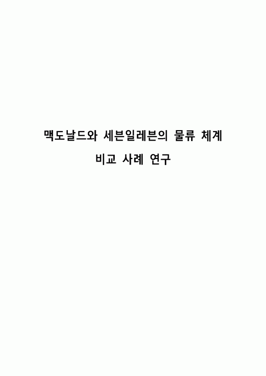 맥도날드와 세븐일레븐의 물류 체계 비교 사례 연구