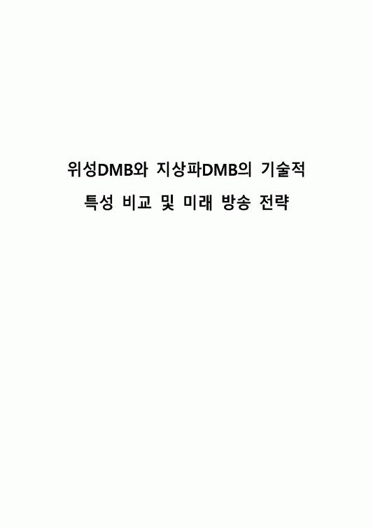 위성DMB와 지상파DMB의 기술적 특성 비교 및 미래 방송 전략