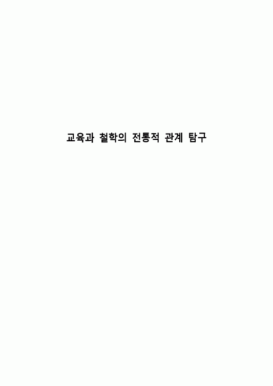 교육과 철학의 전통적 관계 탐구