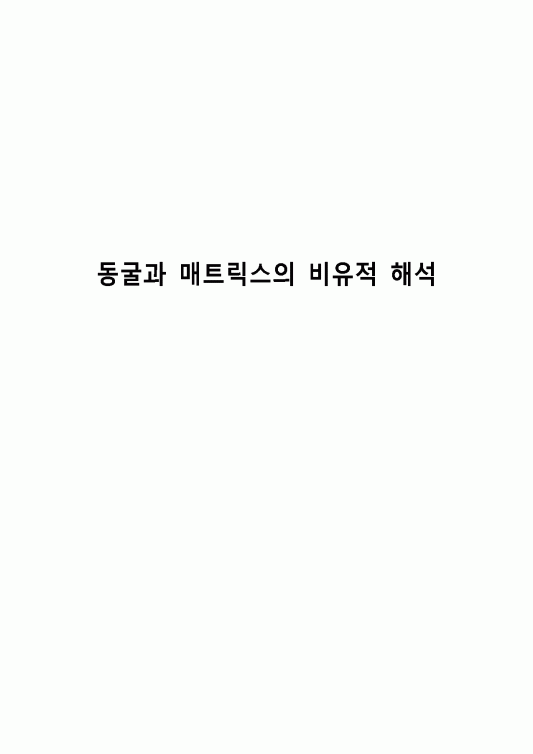 동굴과 매트릭스의 비유적 해석