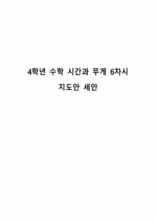 4학년 수학 시간과 무게 6차시 지도안 세안