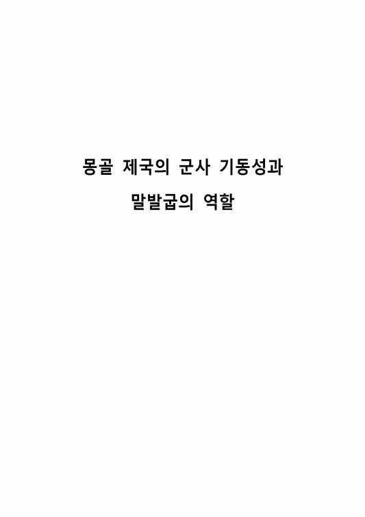 몽골 제국의 군사 기동성과 말발굽의 역할