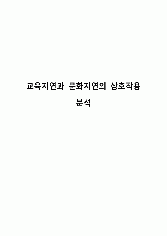 교육지연과 문화지연의 상호작용 분석