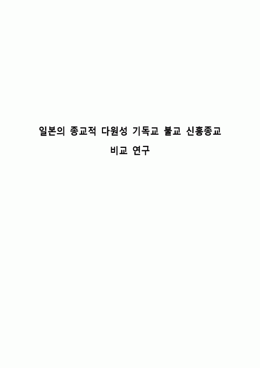 일본의 종교적 다원성 기독교 불교 신흥종교 비교 연구