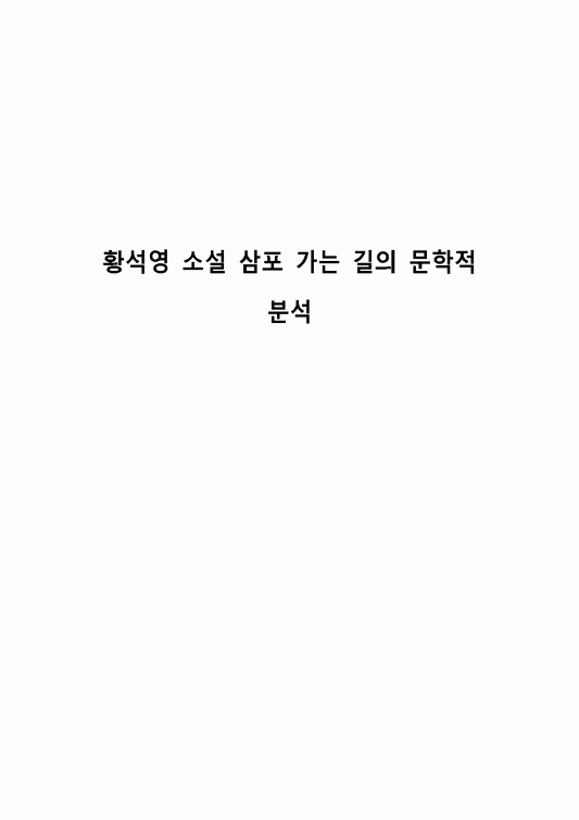 황석영 소설 삼포 가는 길의 문학적 분석