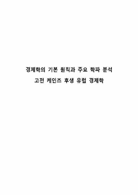 경제학의 기본 원칙과 주요 학파 분석 고전 케인즈 후생 유럽 경제학