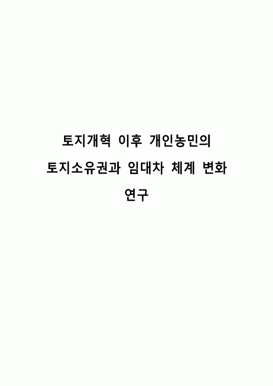토지개혁 이후 개인농민의 토지소유권과 임대차 체계 변화 연구