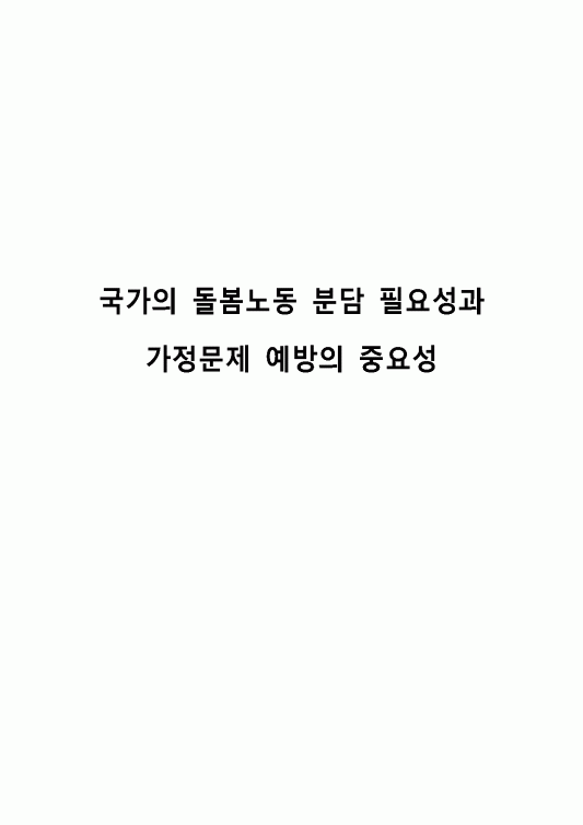 국가의 돌봄노동 분담 필요성과 가정문제 예방의 중요성