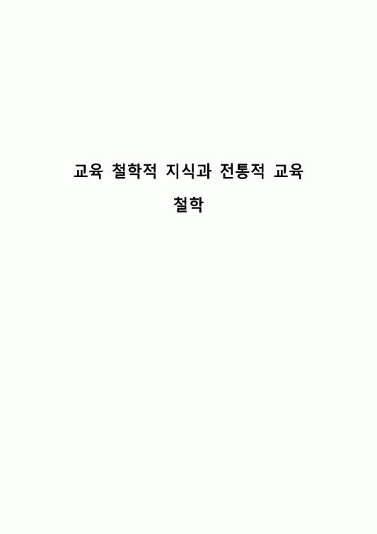 교육 철학적 지식과 전통적 교육 철학