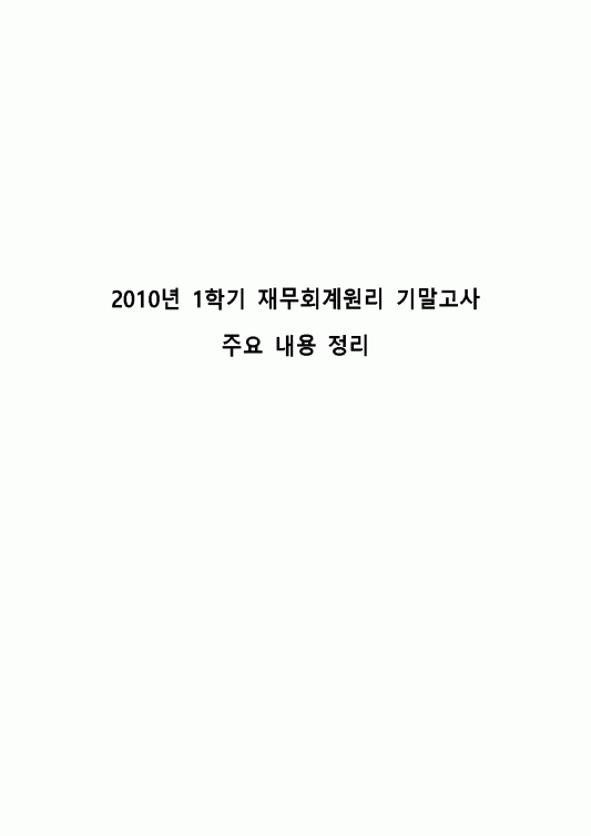 2010년 1학기 재무회계원리 기말고사 주요 내용 정리