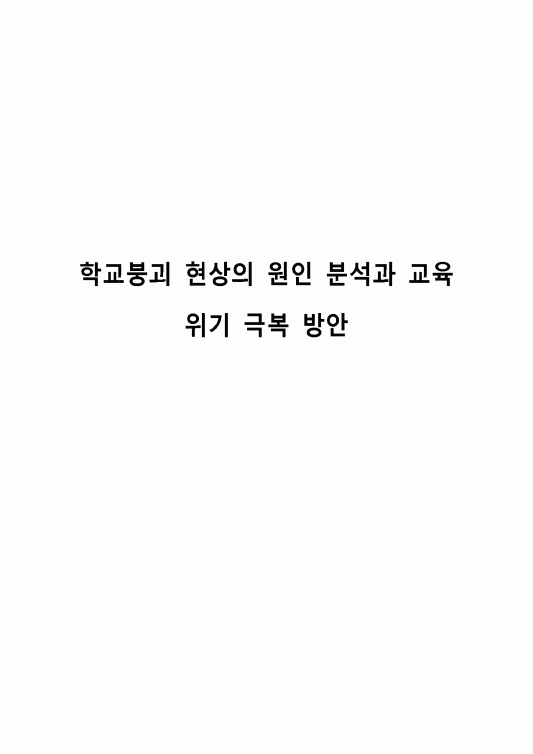 학교붕괴 현상의 원인 분석과 교육 위기 극복 방안