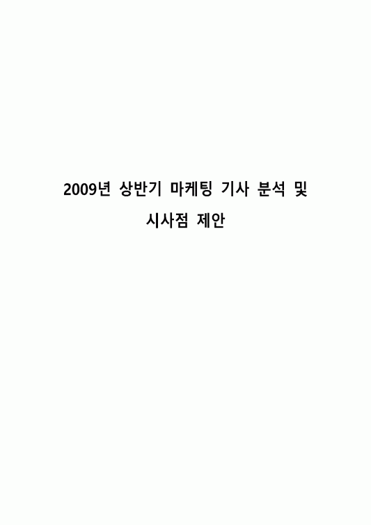 2009년 상반기 마케팅 기사 분석 및 시사점 제안