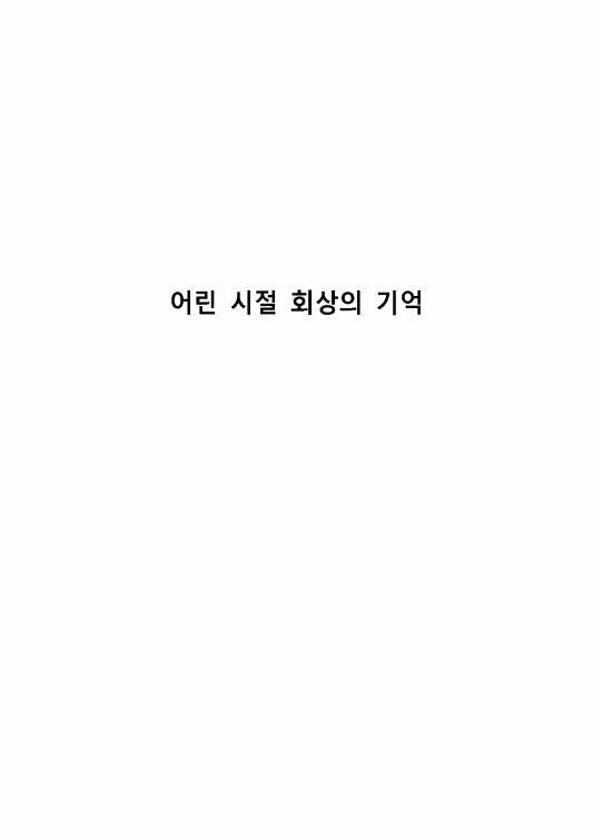 어린 시절 회상의 기억