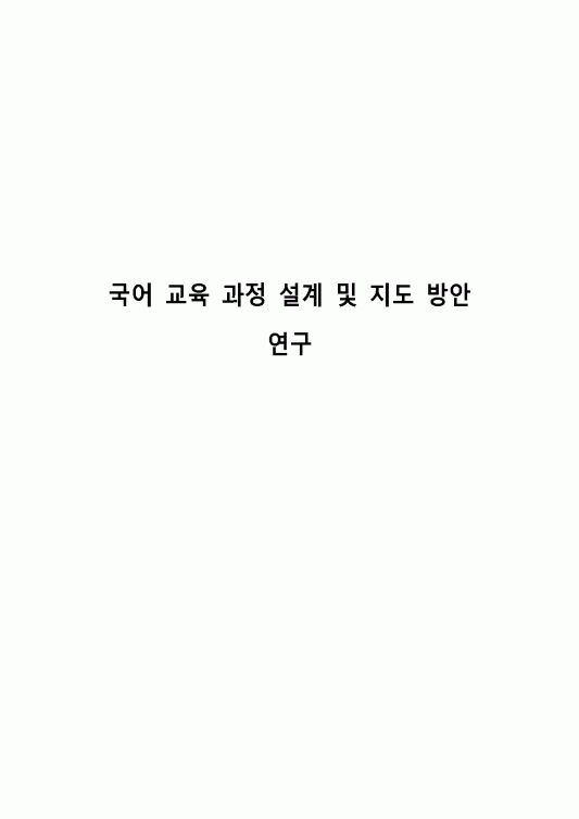 국어 교육 과정 설계 및 지도 방안 연구