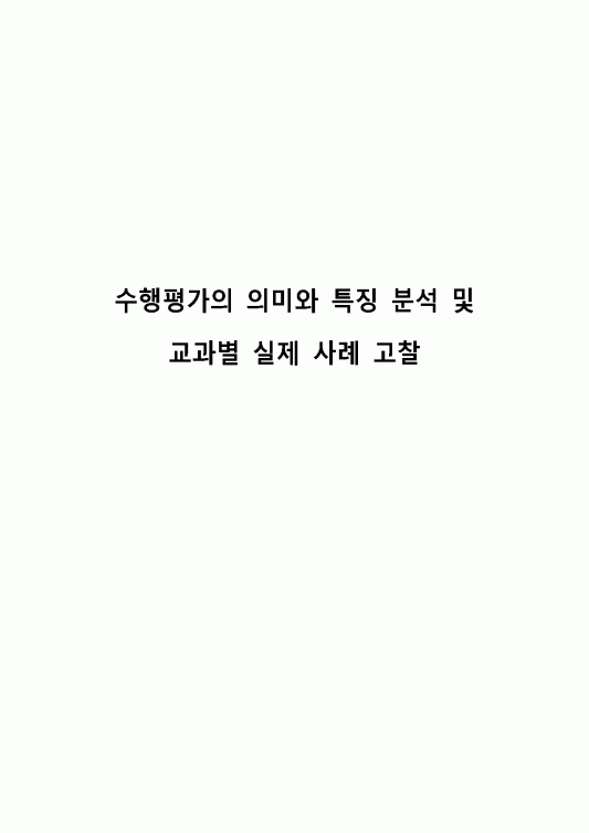수행평가의 의미와 특징 분석 및 교과별 실제 사례 고찰