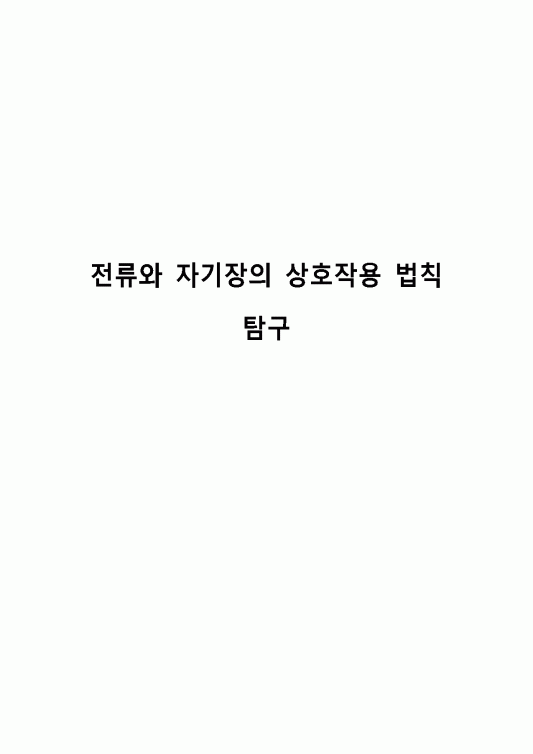 전류와 자기장의 상호작용 법칙 탐구