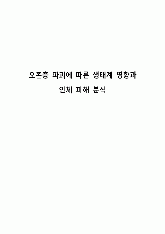 오존층 파괴에 따른 생태계 영향과 인체 피해 분석