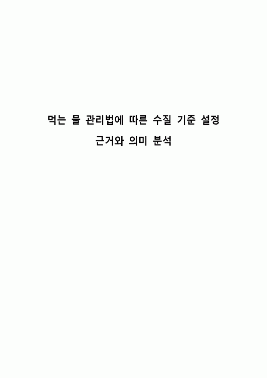 먹는 물 관리법에 따른 수질 기준 설정 근거와 의미 분석
