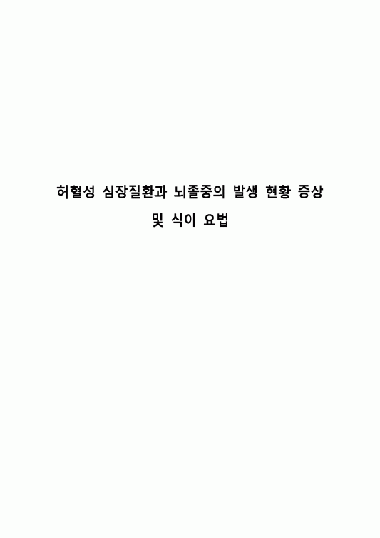 허혈성 심장질환과 뇌졸중의 발생 현황 증상 및 식이 요법