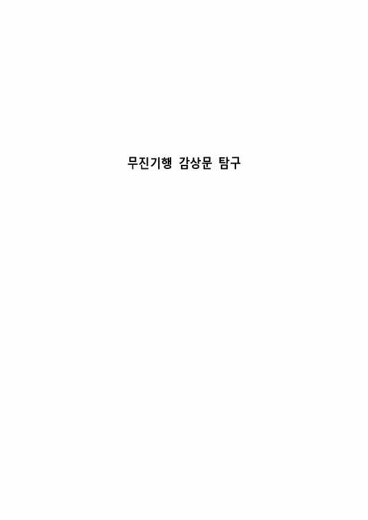 무진기행 감상문 탐구