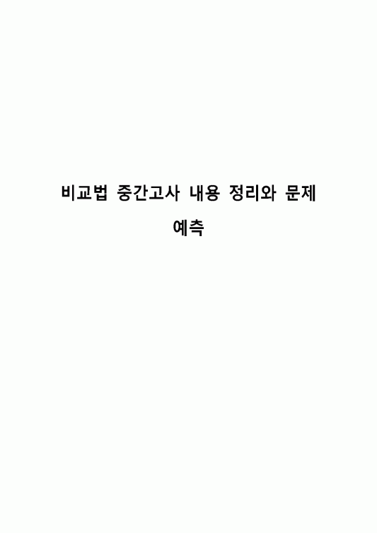 비교법 중간고사 내용 정리와 문제 예측