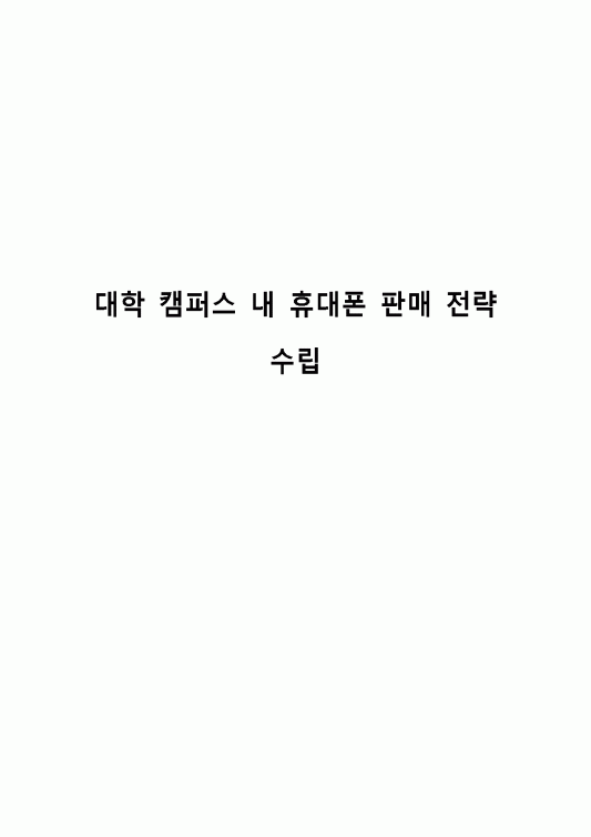 대학 캠퍼스 내 휴대폰 판매 전략 수립