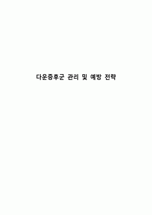 다운증후군 관리 및 예방 전략