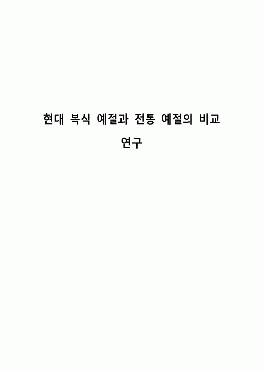 현대 복식 예절과 전통 예절의 비교 연구