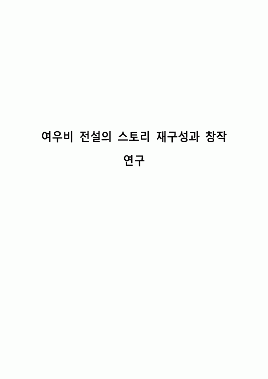 여우비 전설의 스토리 재구성과 창작 연구