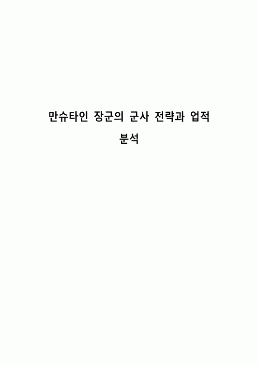 만슈타인 장군의 군사 전략과 업적 분석