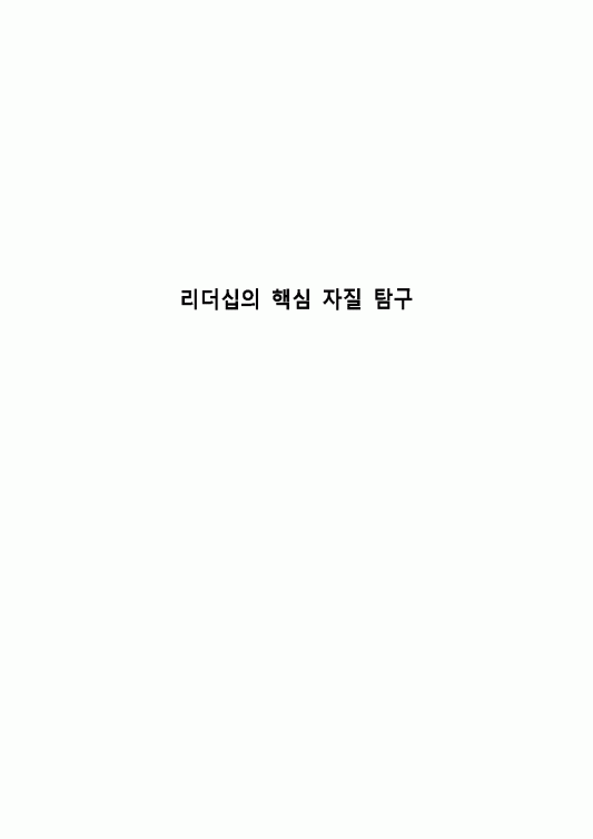 리더십의 핵심 자질 탐구