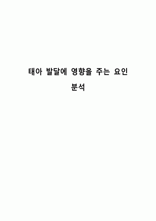 태아 발달에 영향을 주는 요인 분석