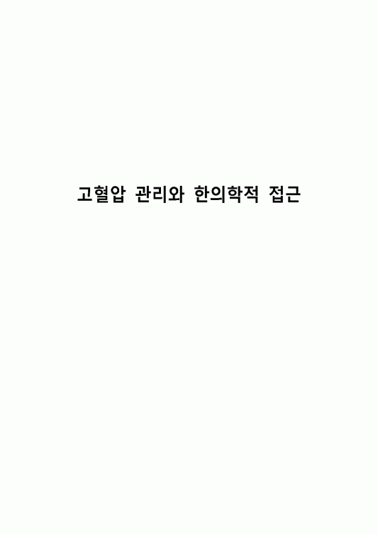 고혈압 관리와 한의학적 접근