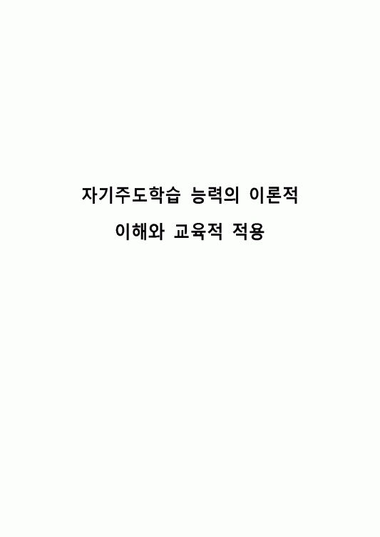 자기주도학습 능력의 이론적 이해와 교육적 적용