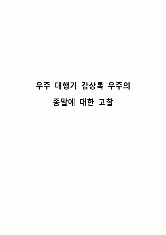 우주 대행기 감상록 우주의 종말에 대한 고찰