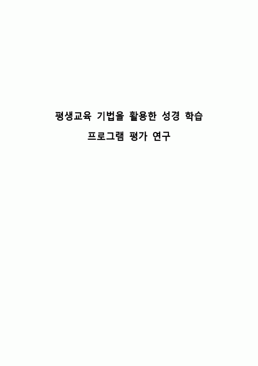 평생교육 기법을 활용한 성경 학습 프로그램 평가 연구