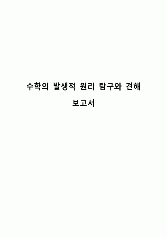 수학의 발생적 원리 탐구와 견해 보고서